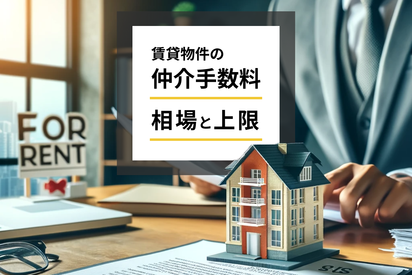 賃貸物件の仲介手数料の相場は?上限と無料になるケースを紹介! 都内の高級不動産専門ならシンシアレジデンス